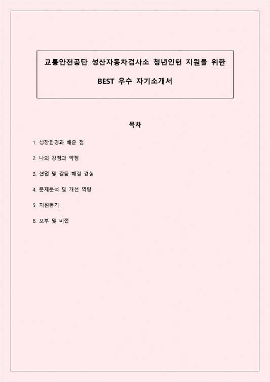 교통안전공단 성산자동차검사소 청년인턴 지원을 위한 BEST 우수 자기소개서