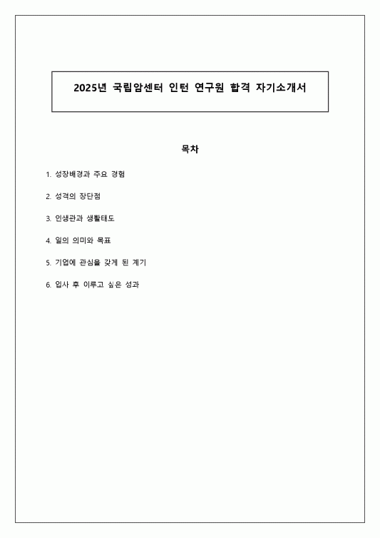 2025년 국립암센터 인턴 연구원 합격 자기소개서