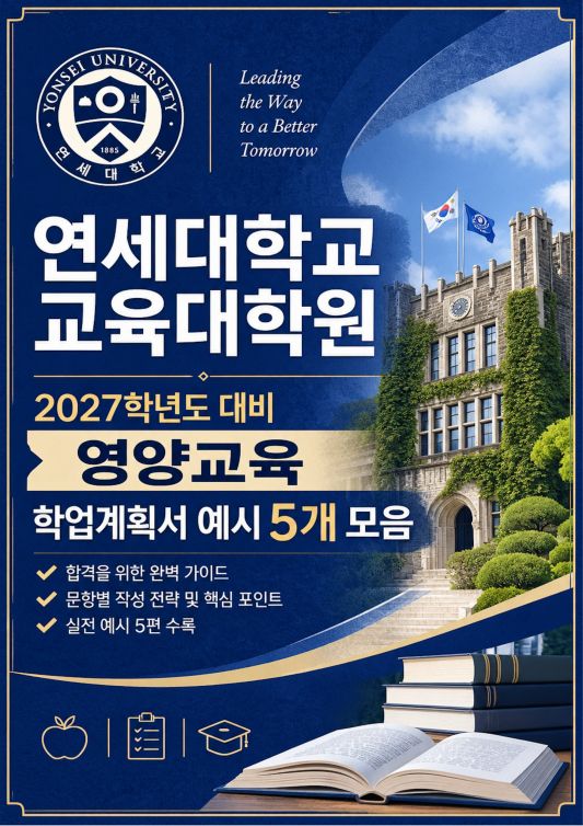 연세대학교 교육대학원 영양교육석사 학업계획서 5편모음집 [2026-2027]