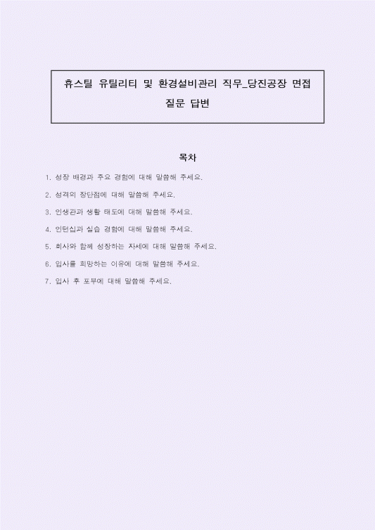 휴스틸 유틸리티 및 환경설비관리 직무_당진공장 면접 질문 답변
