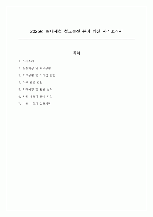 2025년 현대제철 철도운전 분야 최신 자기소개서