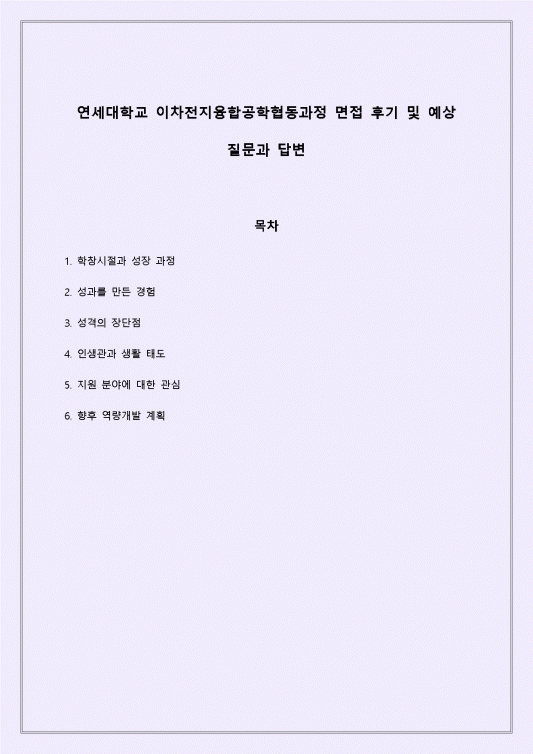 연세대학교 이차전지융합공학협동과정 면접 후기 및 예상 질문과 답변