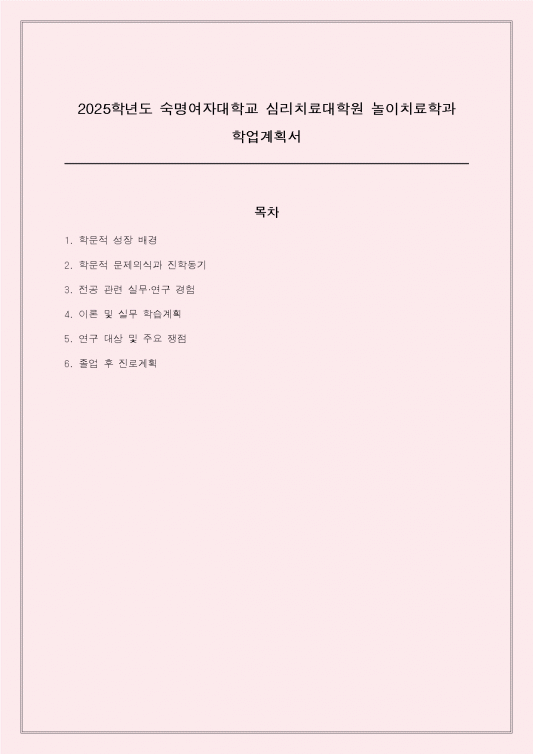 2025학년도 숙명여자대학교 심리치료대학원 놀이치료학과 학업계획서