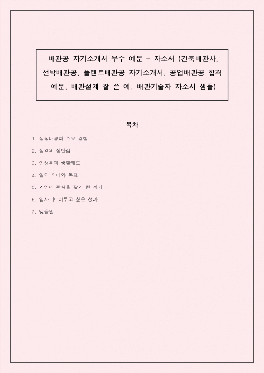 배관공 자기소개서 우수 예문 - 자소서 (건축배관사, 선박배관공, 플랜트배관공 자기소개서, 공업배관공 합격 예문, 배관설계 잘 쓴 예, 배관기술자 자소서 샘플)