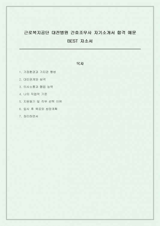 근로복지공단 대전병원 간호조무사 자기소개서 합격 예문 BEST 자소서