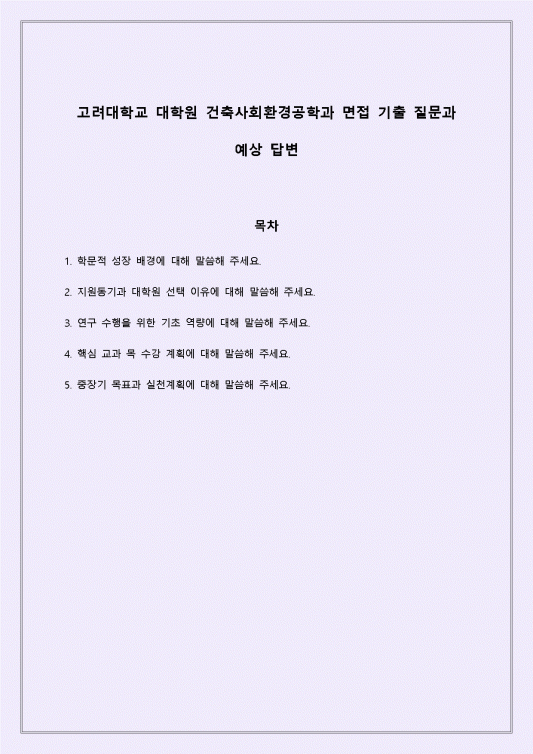 고려대학교 대학원 건축사회환경공학과 면접 기출 질문과 예상 답변