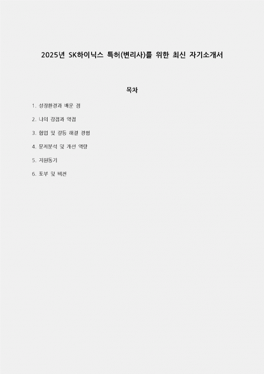 2025년 SK하이닉스 특허(변리사)를 위한 최신 자기소개서