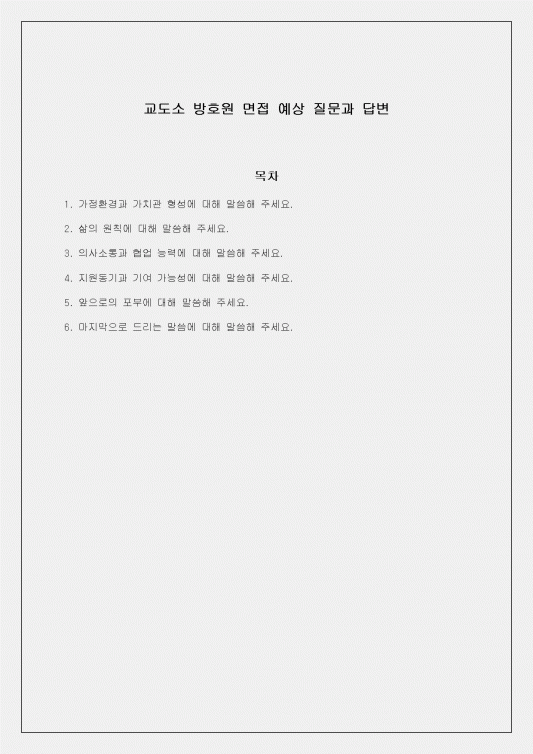 교도소 방호원 면접 예상 질문과 답변