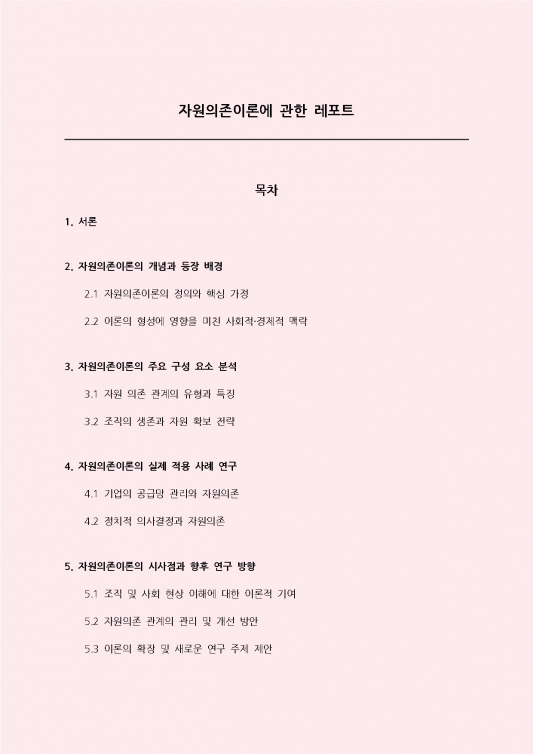 자원의존이론에 관한 레포트