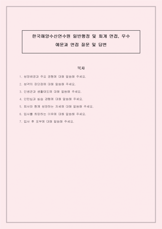 한국해양수산연수원 일반행정 및 회계 면접, 우수 예문과 면접 질문 및 답변