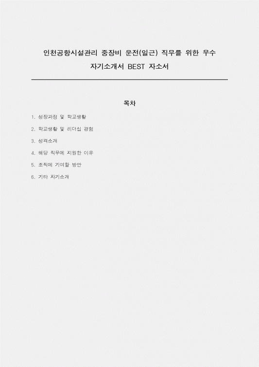 인천공항시설관리 중장비 운전(일근) 직무를 위한 우수 자기소개서 BEST 자소서