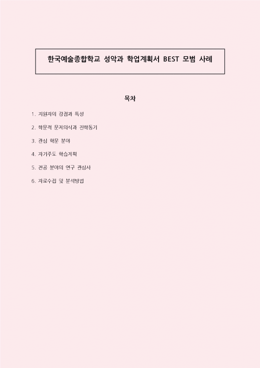 한국예술종합학교 성악과 학업계획서 BEST 모범 사례
