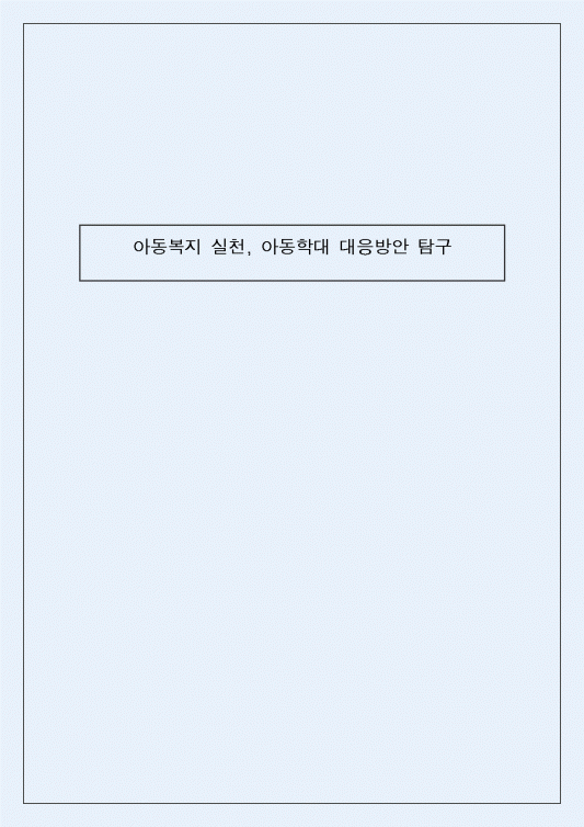 아동복지 실천, 아동학대 대응방안 탐구