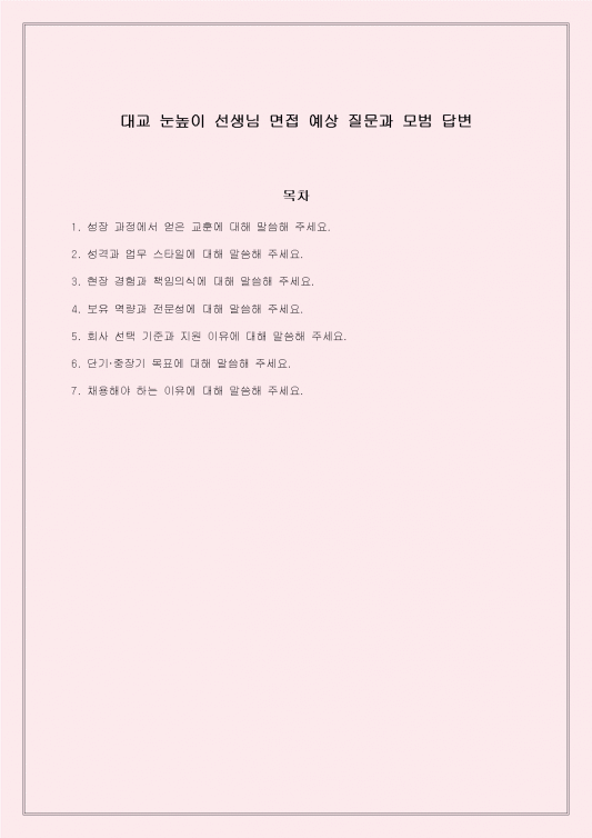 대교 눈높이 선생님 면접 예상 질문과 모범 답변