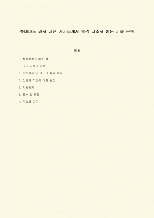 롯데마트 캐셔 지원 자기소개서 합격 자소서 예문 기출 문항