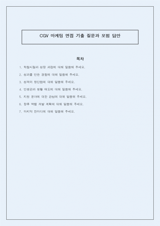CGV 마케팅 면접 기출 질문과 모범 답안