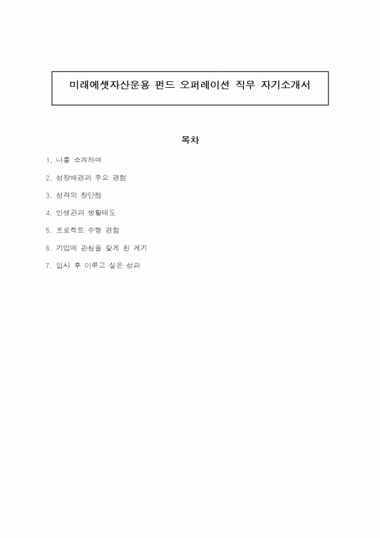 미래에셋자산운용 펀드 오퍼레이션 직무 자기소개서