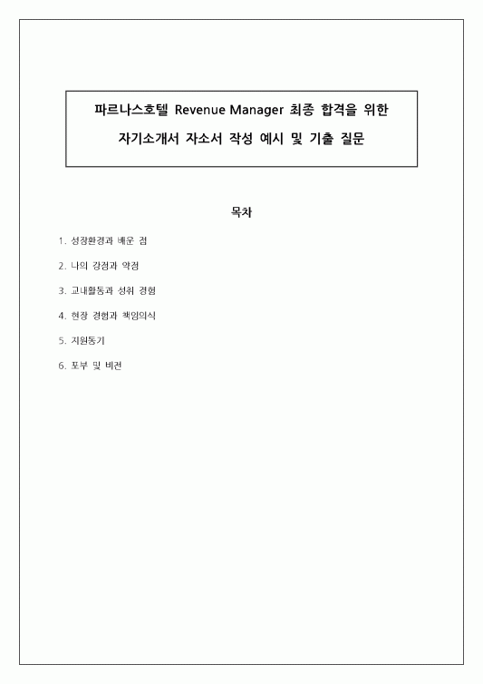 파르나스호텔 Revenue Manager 최종 합격을 위한 자기소개서 자소서 작성 예시 및 기출 질문