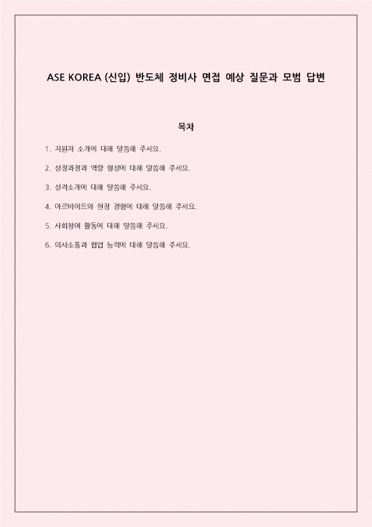 ASE KOREA (신입) 반도체 정비사 면접 예상 질문과 모범 답변