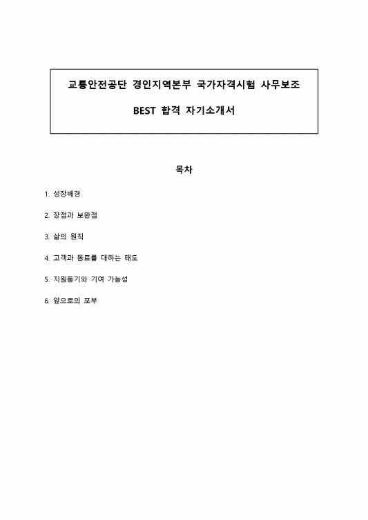교통안전공단 경인지역본부 국가자격시험 사무보조 BEST 합격 자기소개서