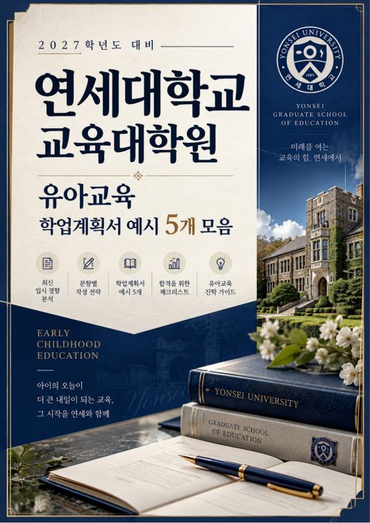연세대학교 교육대학원 유아교육 석사 학업계획서 5편 모음집(2026-2027)