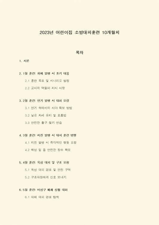 2023년 어린이집 소방대피훈련 10개월치