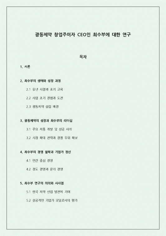 광동제약 창업주이자 CEO인 최수부에 대한 연구