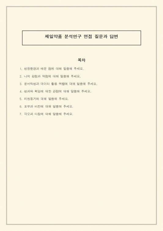 제일약품 분석연구 면접 질문과 답변