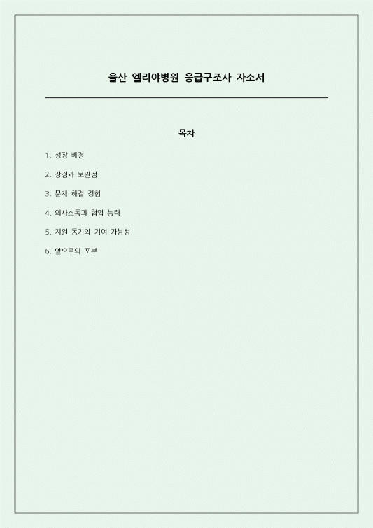 울산 엘리야병원 응급구조사 자소서