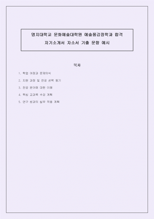 명지대학교 문화예술대학원 예술품감정학과 합격 자기소개서 자소서 기출 문항 예시