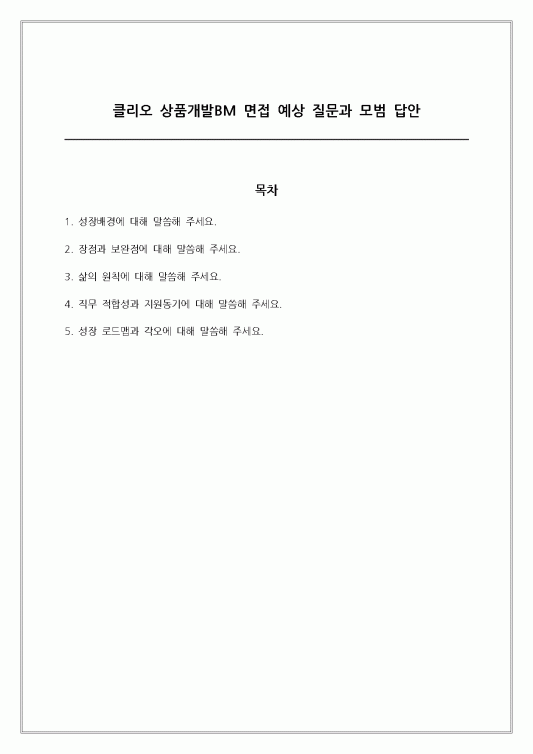 클리오 상품개발BM 면접 예상 질문과 모범 답안