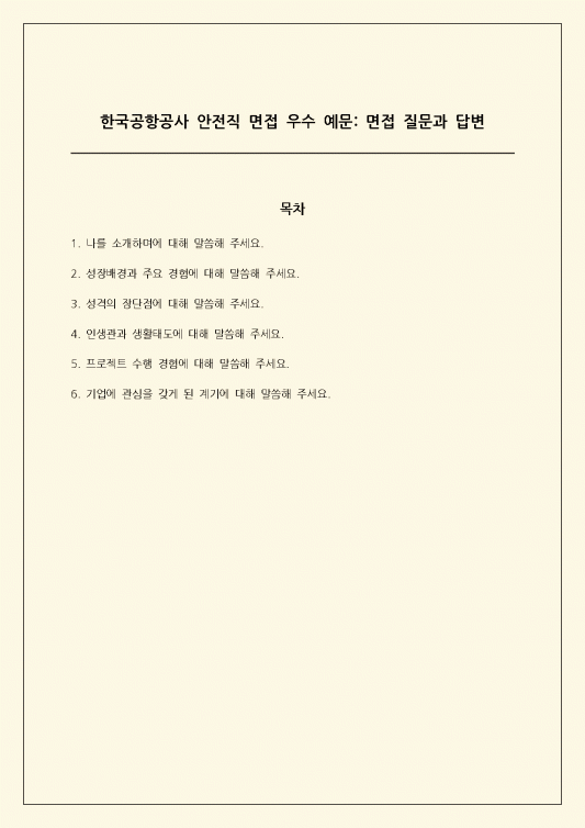 한국공항공사 안전직 면접 우수 예문: 면접 질문과 답변