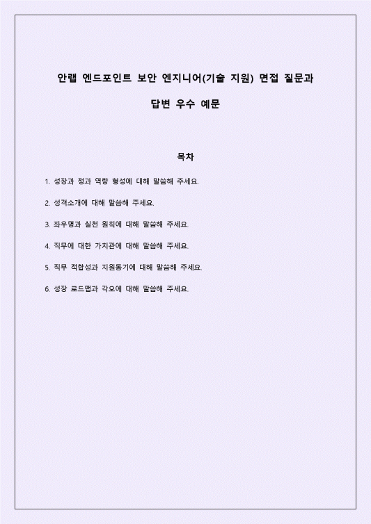 안랩 엔드포인트 보안 엔지니어(기술 지원) 면접 질문과 답변 우수 예문