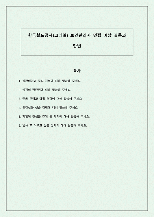 한국철도공사(코레일) 보건관리자 면접 예상 질문과 답변