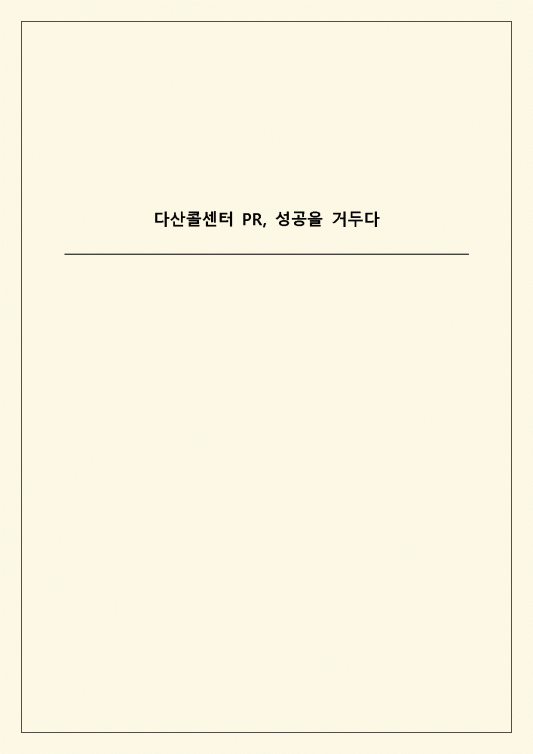 다산콜센터 PR, 성공을 거두다