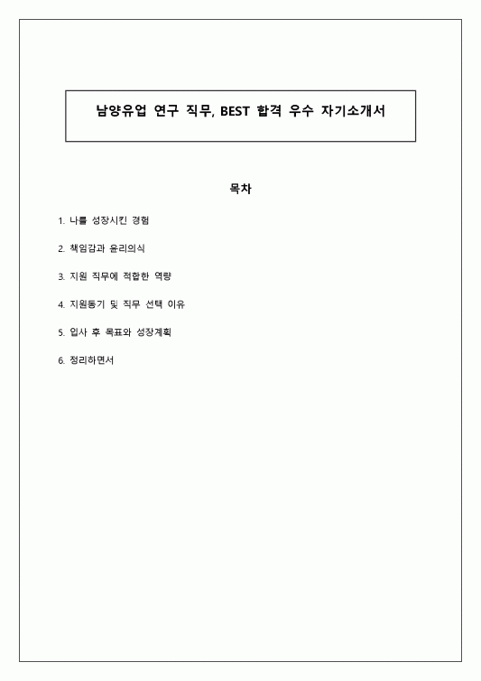 남양유업 연구 직무, BEST 합격 우수 자기소개서
