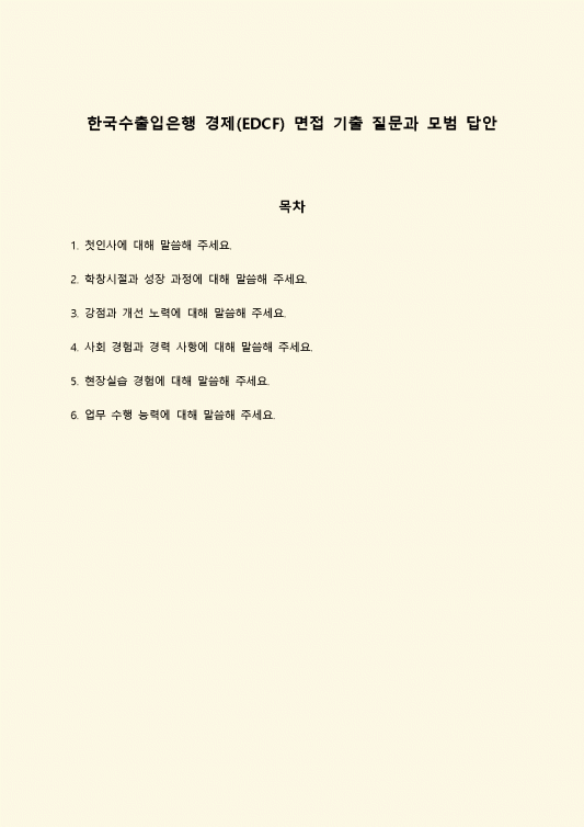 한국수출입은행 경제(EDCF) 면접 기출 질문과 모범 답안