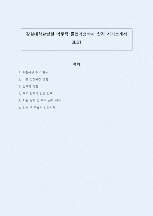강원대학교병원 약무직 졸업예정약사 합격 자기소개서 BEST