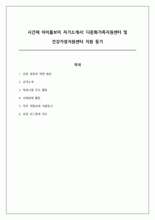 시간제 아이돌보미 자기소개서: 다문화가족지원센터 및 건강가정지원센터 지원 동기