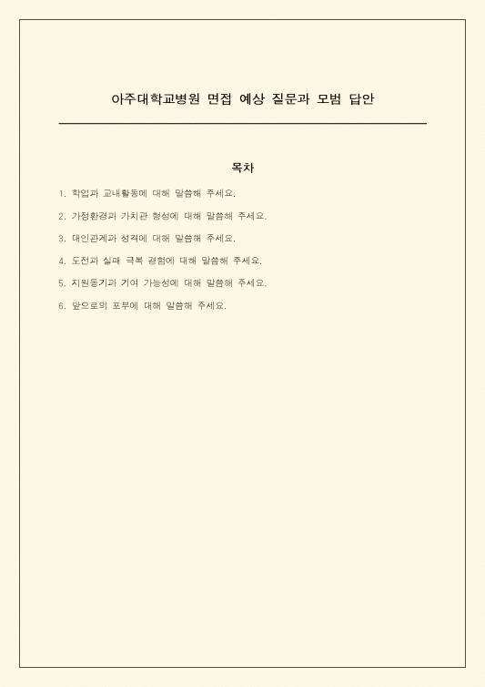 아주대학교병원 면접 예상 질문과 모범 답안