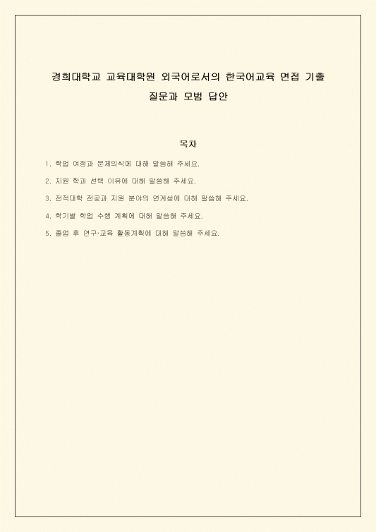 경희대학교 교육대학원 외국어로서의 한국어교육 면접 기출 질문과 모범 답안