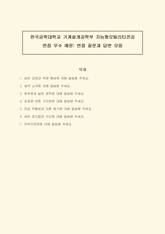 한국공학대학교 기계설계공학부 지능형모빌리티전공 면접 우수 예문: 면접 질문과 답변 모음