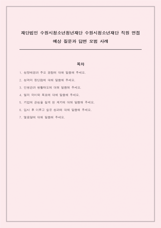 재단법인 수원시청소년청년재단 수원시청소년재단 직원 면접 예상 질문과 답변 모범 사례