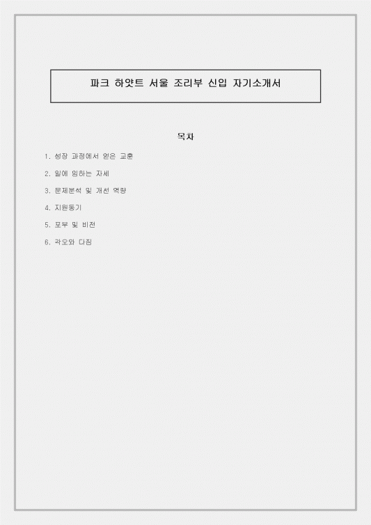 파크 하얏트 서울 조리부 신입 자기소개서
