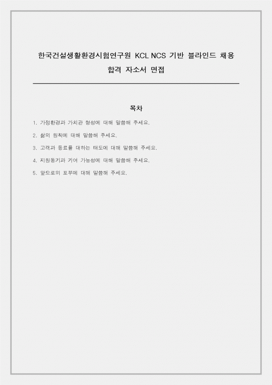 한국건설생활환경시험연구원 KCL NCS 기반 블라인드 채용 합격 자소서 면접
