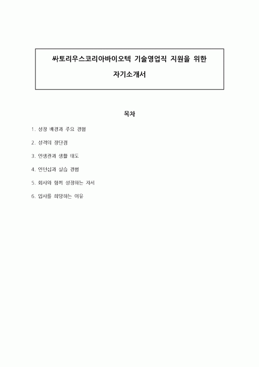 싸토리우스코리아바이오텍 기술영업직 지원을 위한 자기소개서