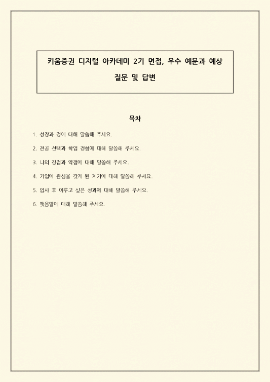 키움증권 디지털 아카데미 2기 면접, 우수 예문과 예상 질문 및 답변