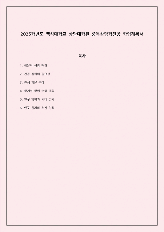 2025학년도 백석대학교 상담대학원 중독상담학전공 학업계획서