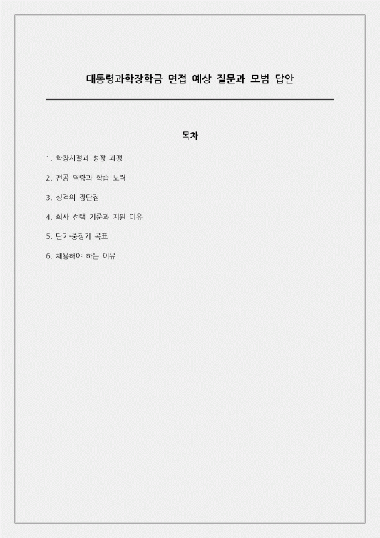 대통령과학장학금 면접 예상 질문과 모범 답안