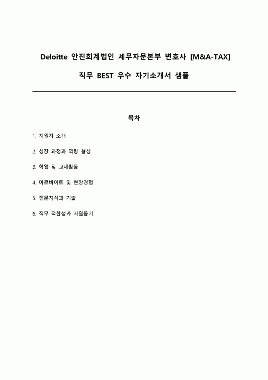 Deloitte 안진회계법인 세무자문본부 변호사 [M&A-TAX] 직무 BEST 우수 자기소개서 샘플